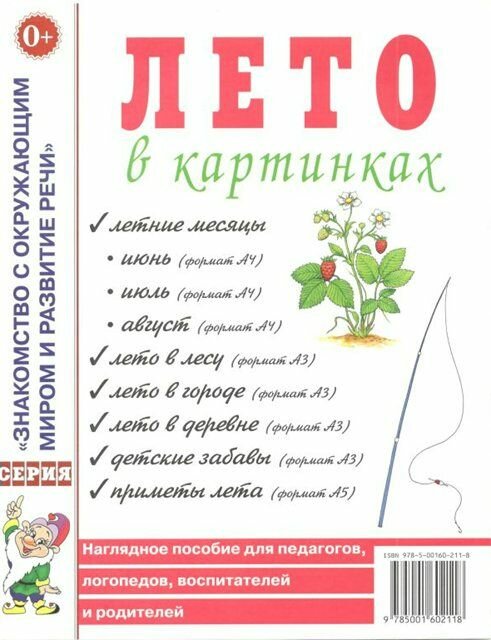 Набор обучающих карточек Гном и Д Знакомство с Окружающим Миром. Лето в картинках. 2022 год