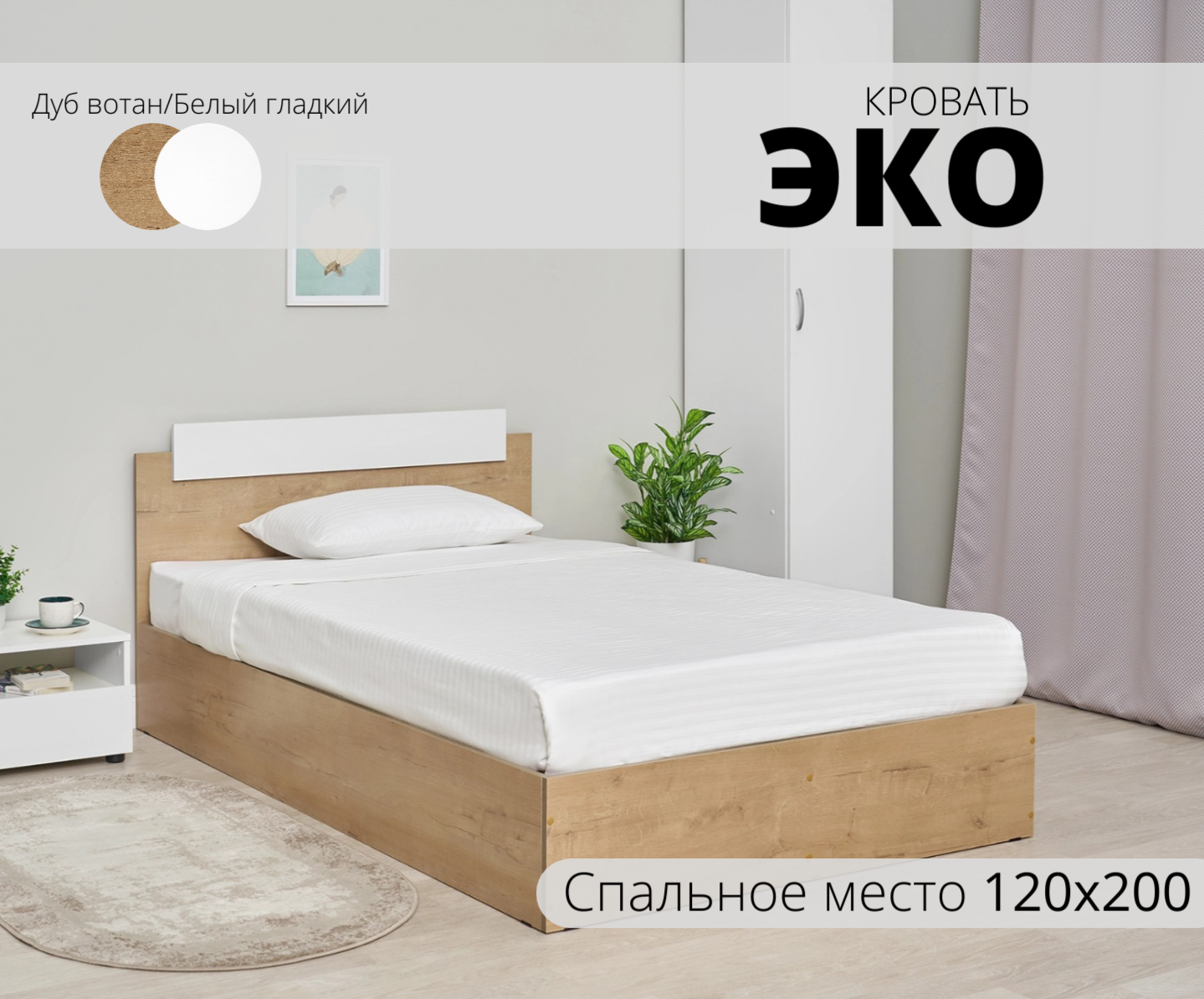 Кровать двуспальная ЭКО 120х200, Дуб вотан/Белый гладкий, с настилом ДСП