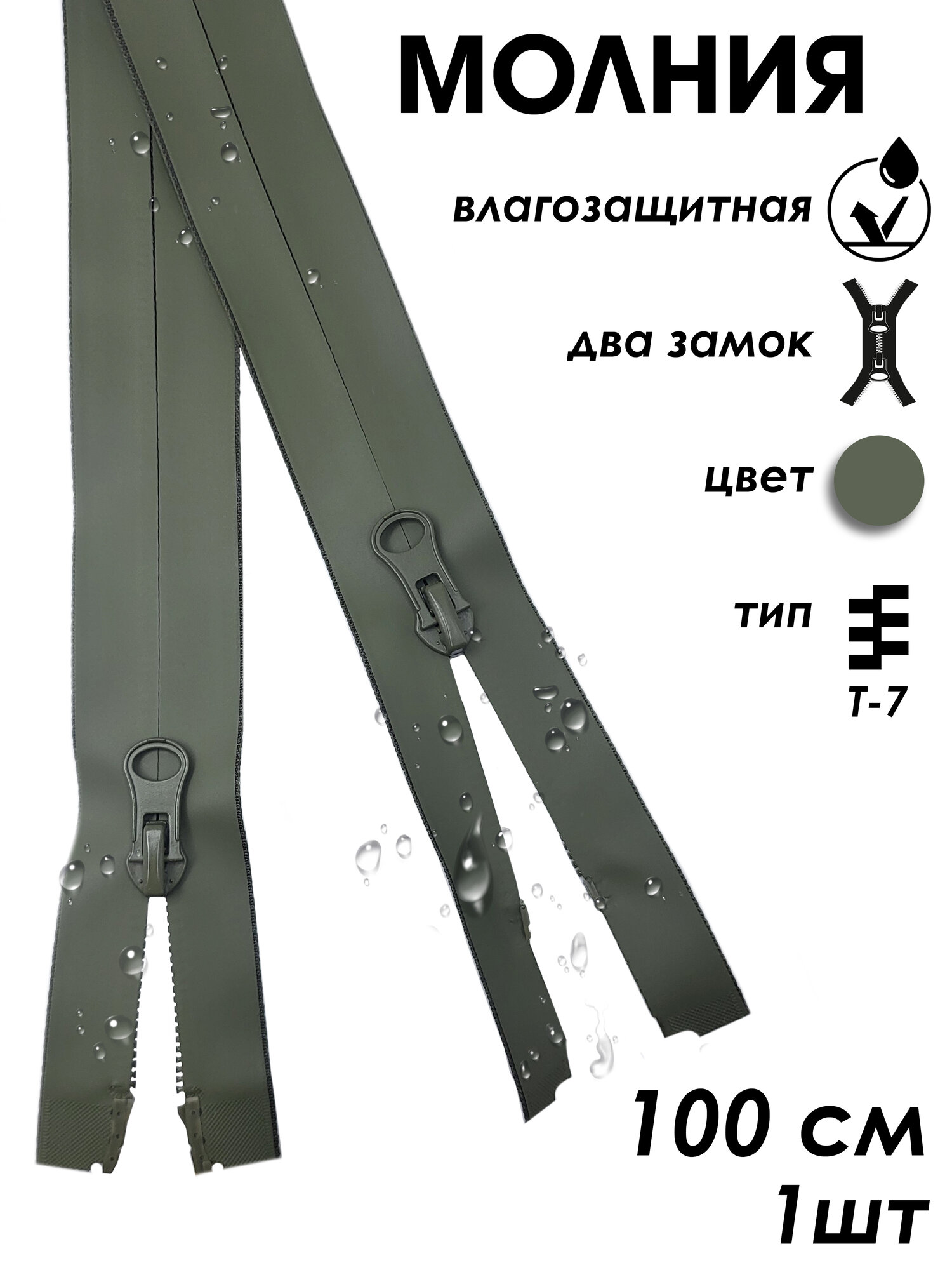 Застежка-молния влагозащитная водонепроницаемая Т7, 2 замка, 100 см, 1 шт.