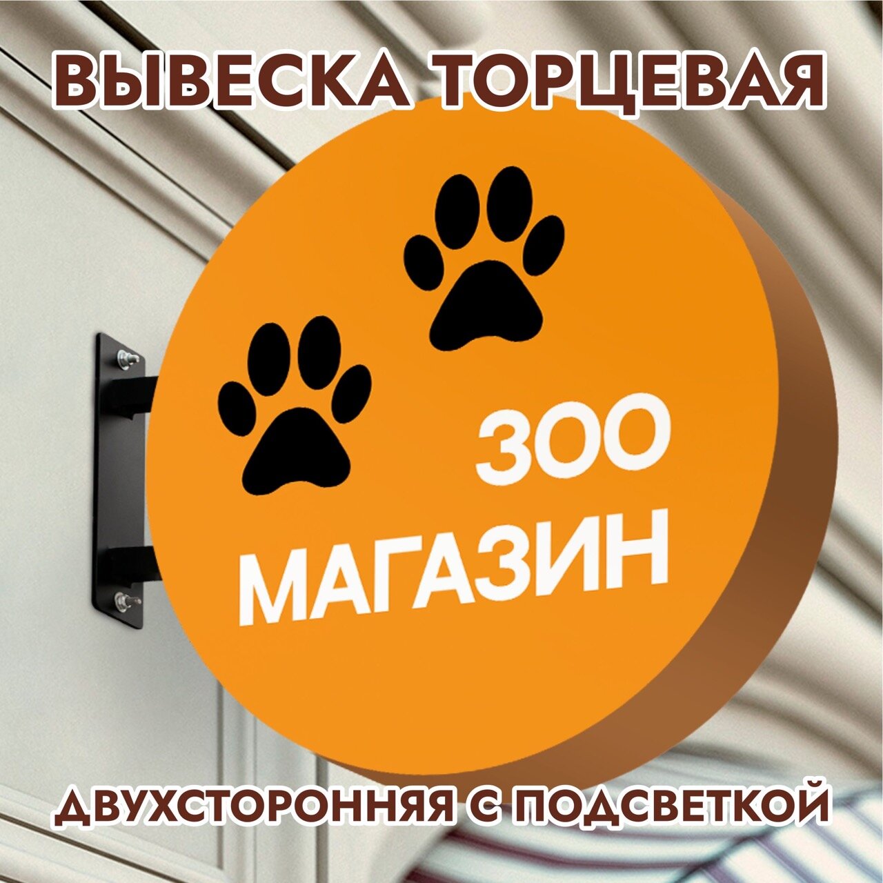 Вывеска торцевая двухсторонняя с подсветкой "Зоомагазин" 2, диам. 40 см