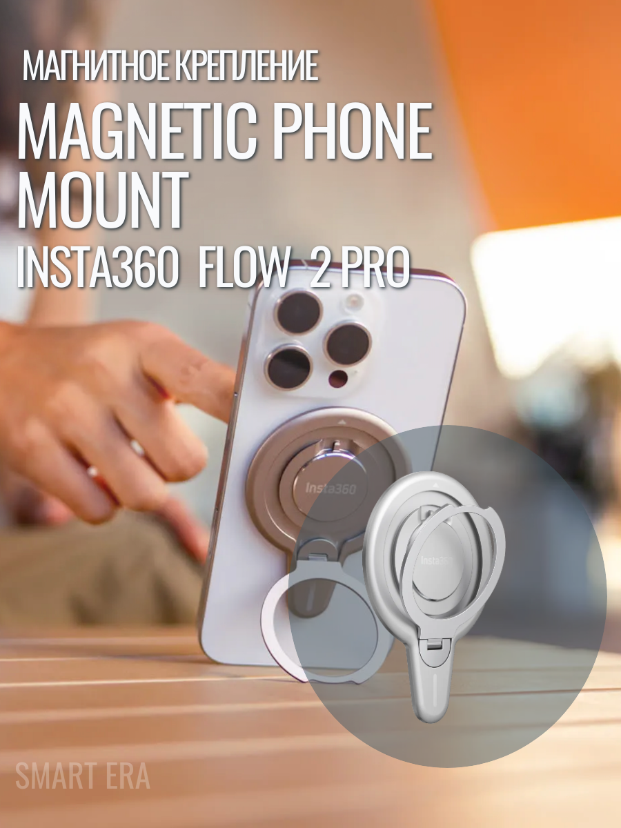 Магнитное крепление для телефона Insta 360 Flow 2 Pro, Magnetic Phone Mount