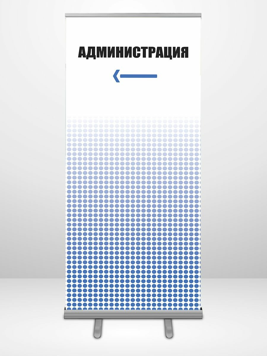 Баннер/ указатель для торгового центра, РоллАп 85х200 "администрация"