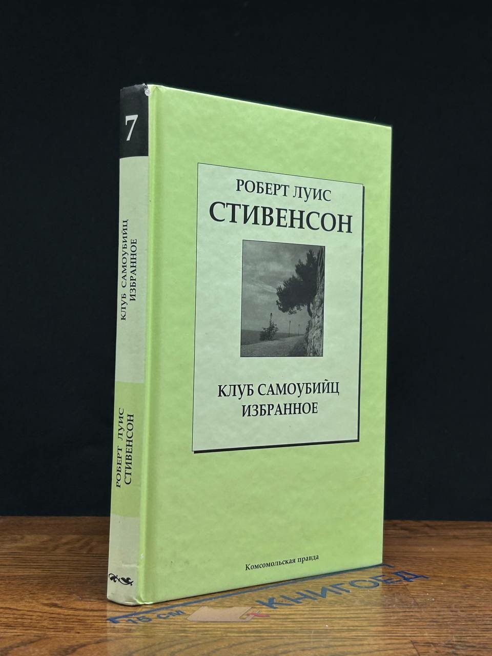 Книга. Клуб самоубийц. Избранное. Том 7 2007 (2043065140555)