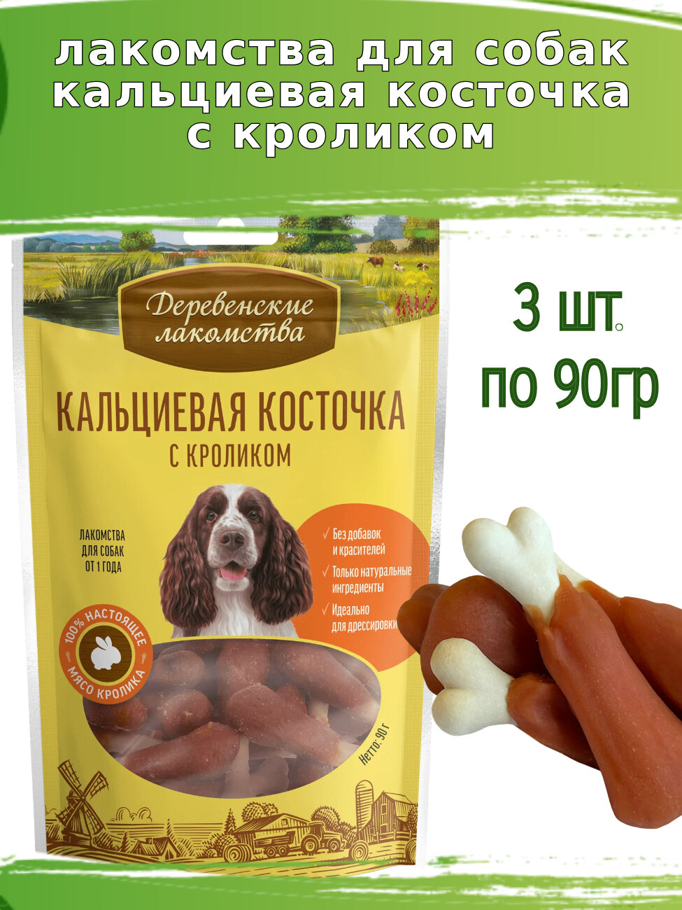 Деревенские лакомства для собак 3 шт, кальциевая косточка с кроликом