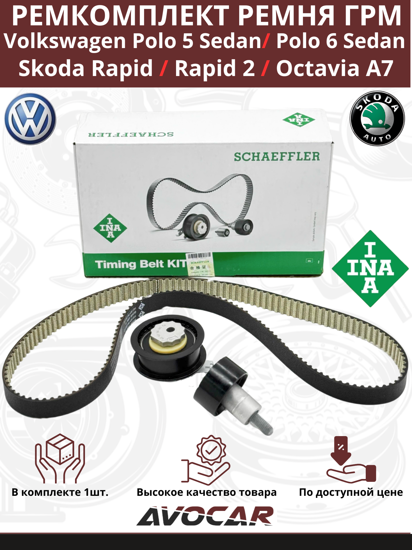 Ремкомплект ГРМ Volkswagen Polo 2015-2020/ Skoda Rapid 2015-2020 INA Аналог VAG арт: 04E198119A