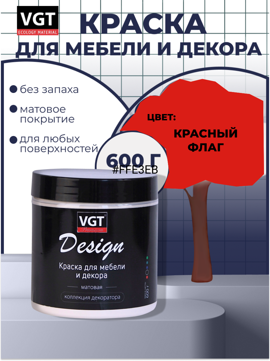 Матовая краска для мебели VGT без запаха, матовая, титановая. быстросохнущая для декор, кухни и кухонных фасадов, металла, пластика, osb, дверей, по стеклу и лакированным поверхностям, Цвет: красный флаг