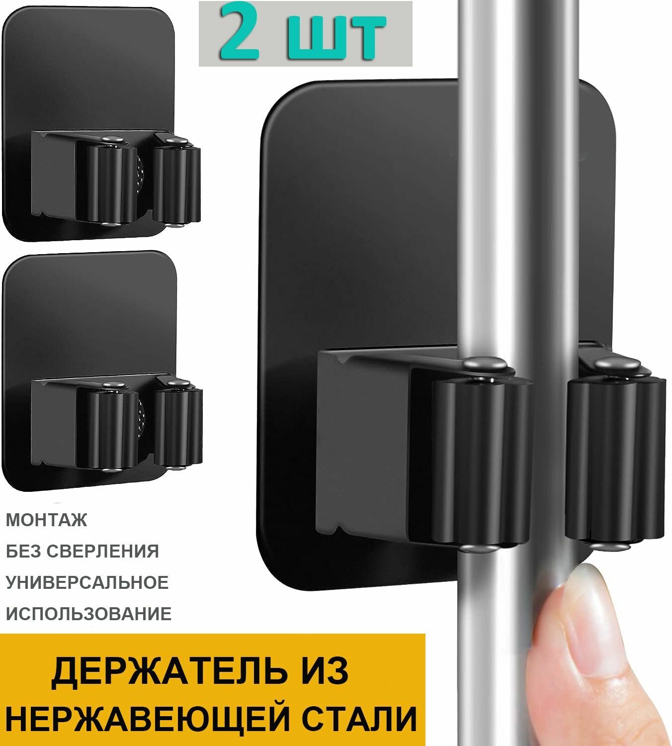 Держатель для швабры, Крепеж для швабры, Нержавеющая сталь, Черный, 2 шт