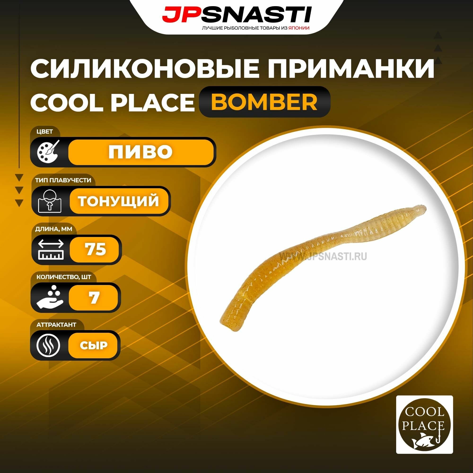 Силиконовые приманки на форель Cool Place Bomber тонущие, пиво, сыр / Форелевые приманки Cool Place