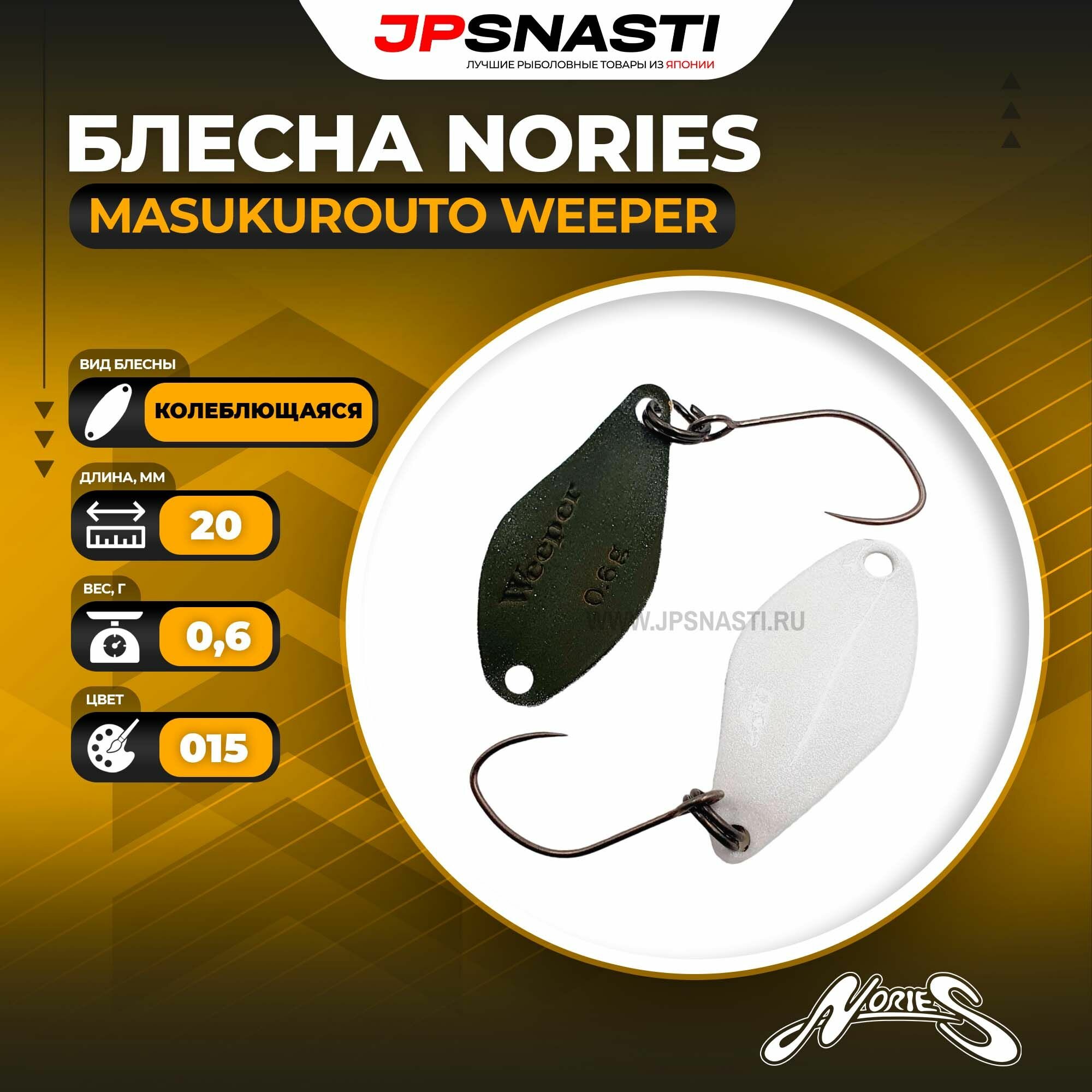 Блесна для рыбалки на форель Nories Masukurouto Weeper, 0.6 гр, 015