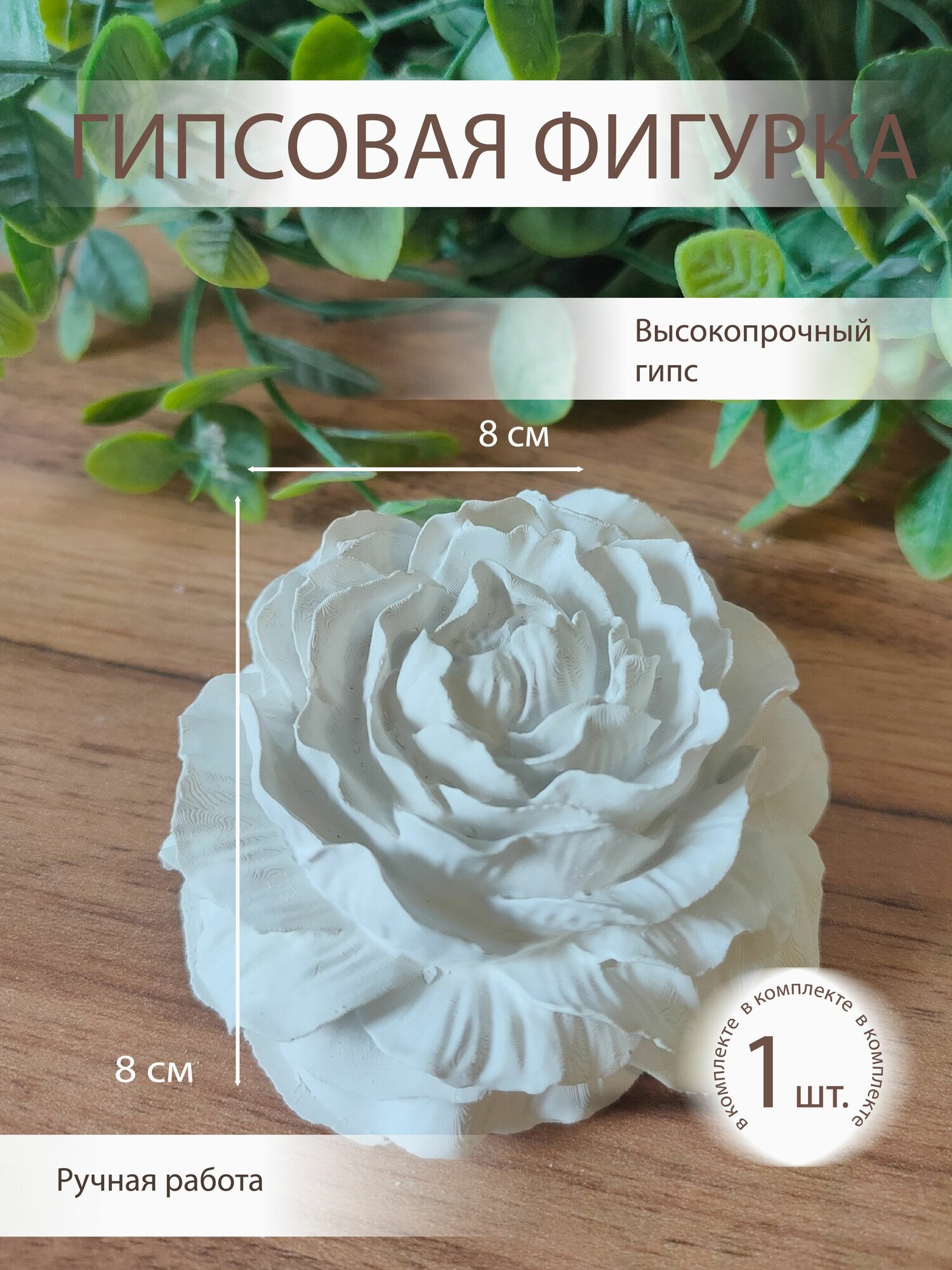 Гипсовая статуэтка для интерьера "Роза"