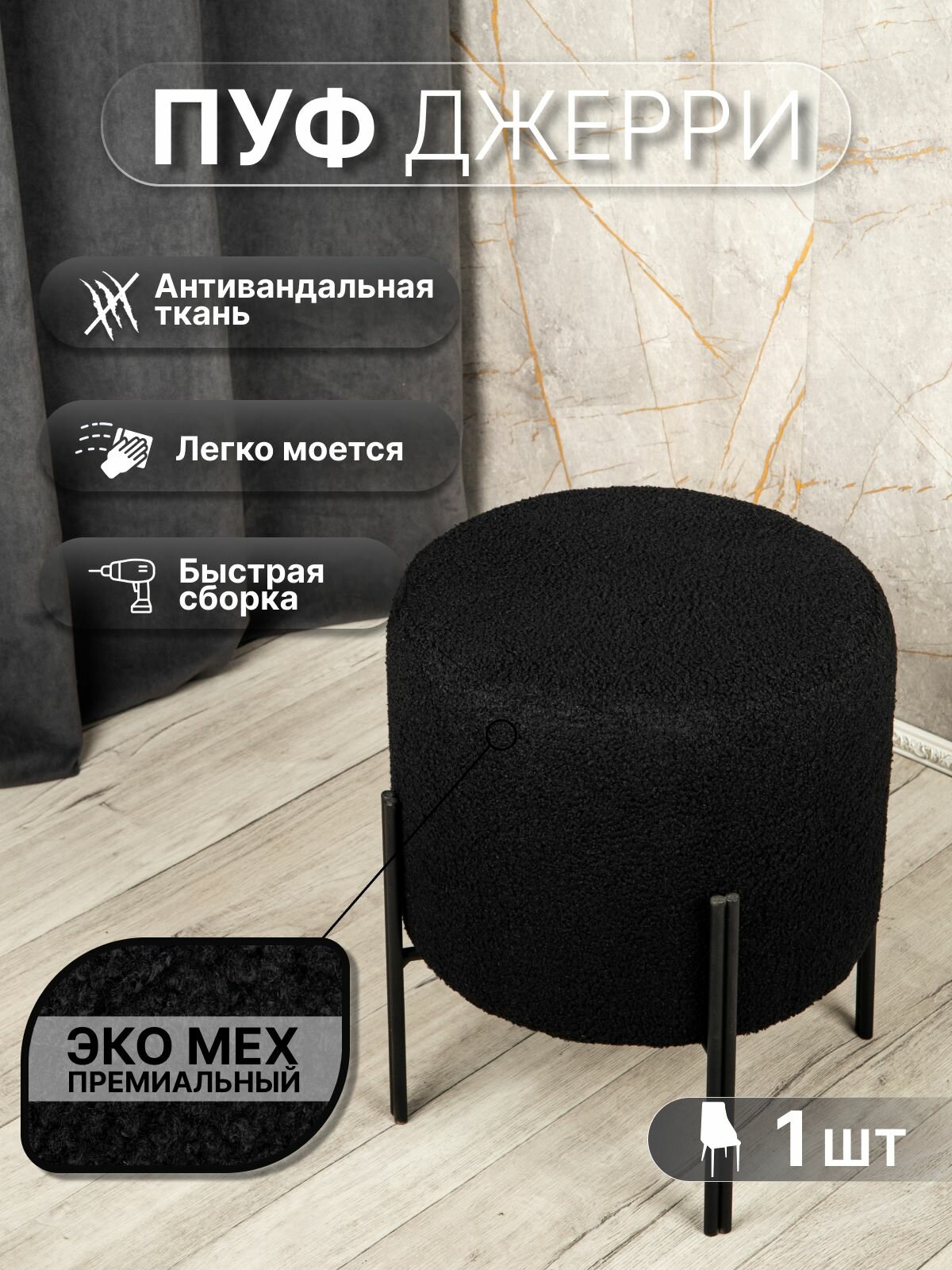 У Стулыча, Пуфик для прихожей, круглый, букле, черный, черные ножки, 1 шт