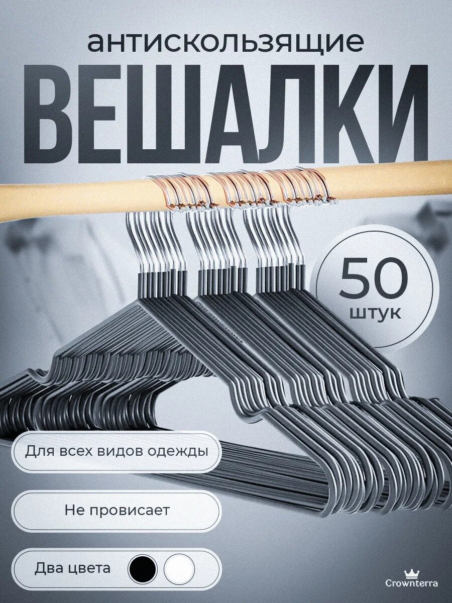 Вешалка для одежды плечики металлическая 50 шт