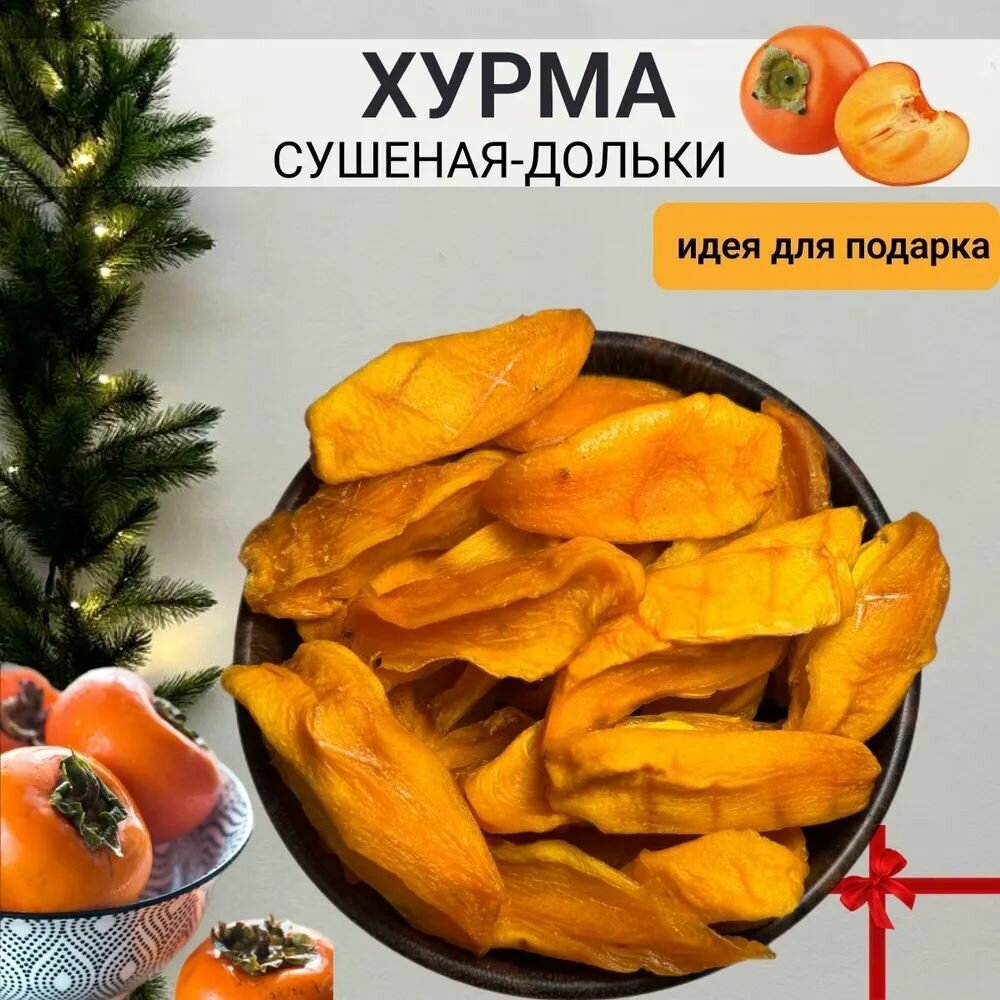 Хурма сушенная 500 грамм, мягкая, вкусная , Азербайджан