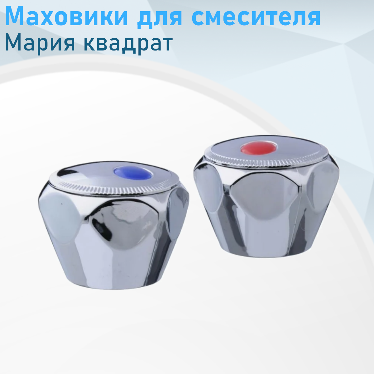Маховик для смесителя Мария квадрат металл комплект 2шт 941