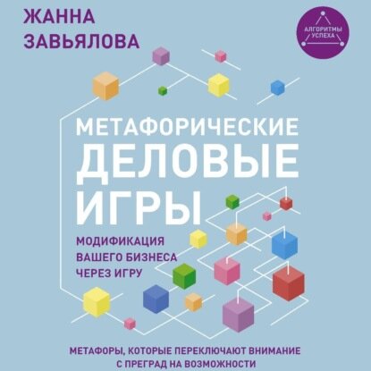 Метафорические деловые игры. Модификация вашего бизнеса через игру [Аудиокнига]