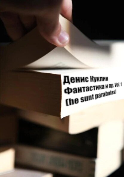 Фантастика и пр. Vol. 1 (he sunt parabolas) [Цифровая книга]