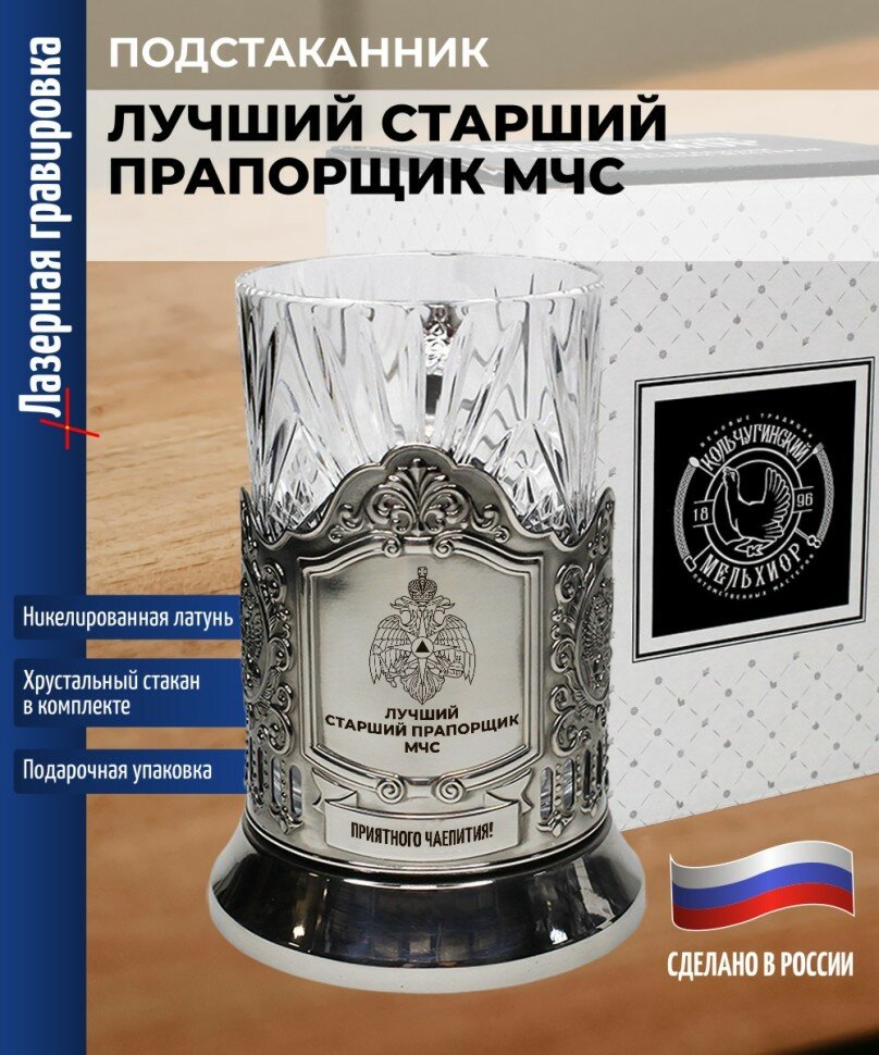 Кольчугинский мельхиор Подстаканник МЧС "Лучший старший прапорщик" со стаканом