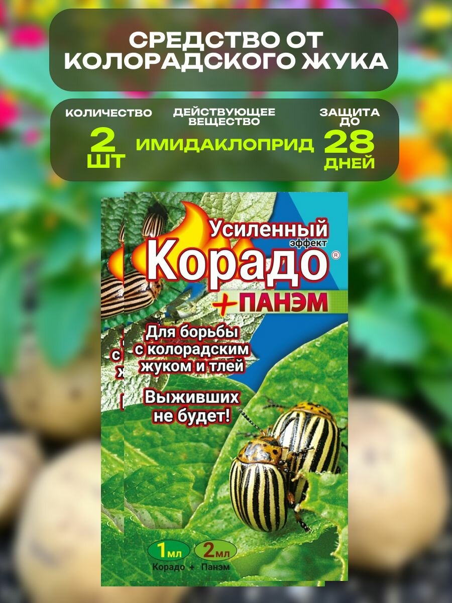 Пестицид Корадо 1 мл + Панэм 2 мл "Усиленный эффект", 2 упаковки: эффективен и против личинок, и против взрослых колорадских жуков