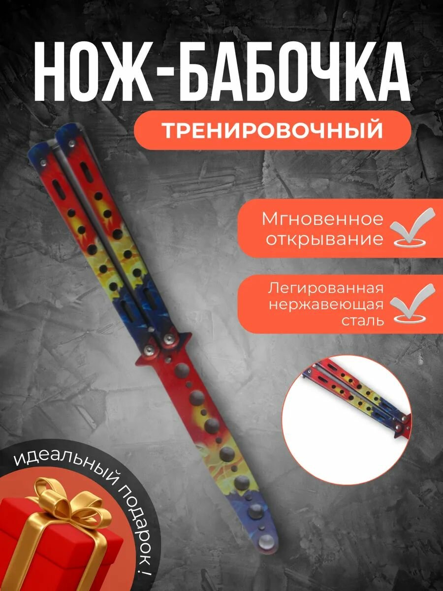 Тренировочный нож бабочка