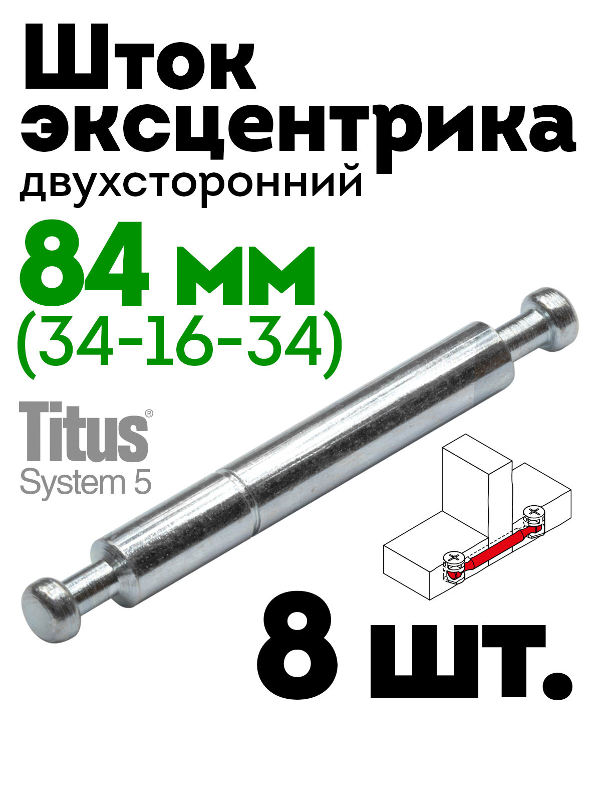 Дюбель шток эксцентрика двухсторонний 83,4 мм, 8 шт, без кольца