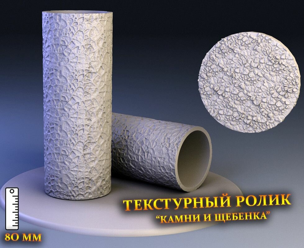 Текстурный , узорчатый , фактурный , рельефный ролик для полимерной глины с узором "Камни Щебенка" 80мм (1 шт) , микротекстура, ролики для террейна