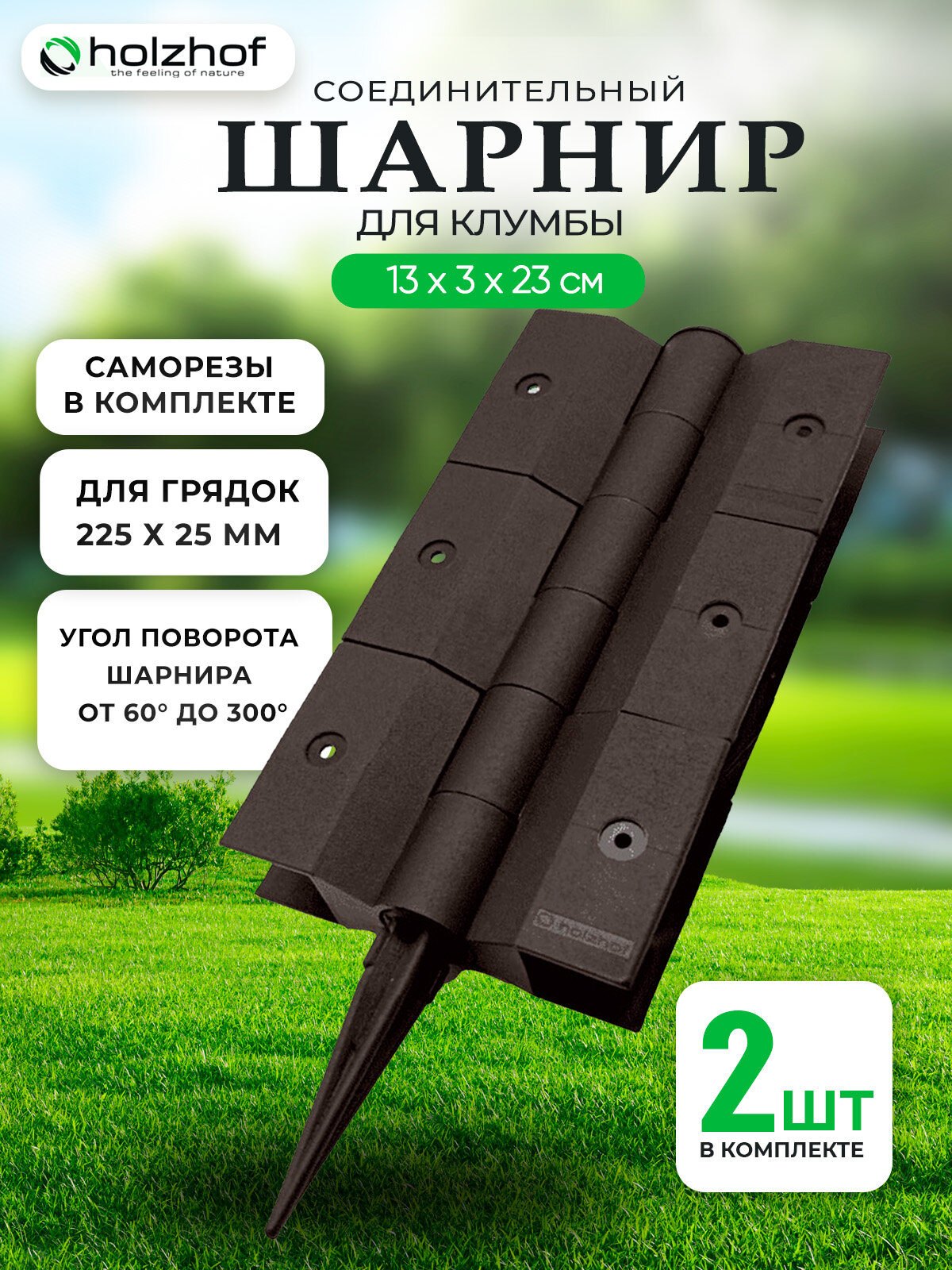 Шарнир для клумбы Holzhof 30*225мм, пластик коричневый 2 шт.
