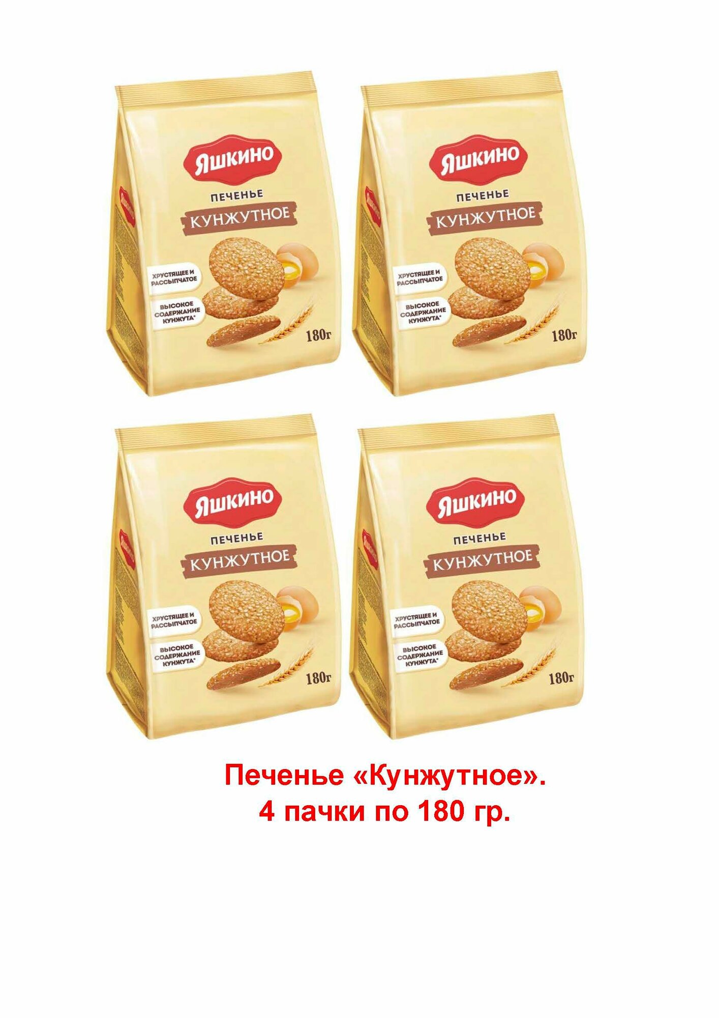Яшкино. Печенье Кунжутное, 4 пачки по 180 гр.