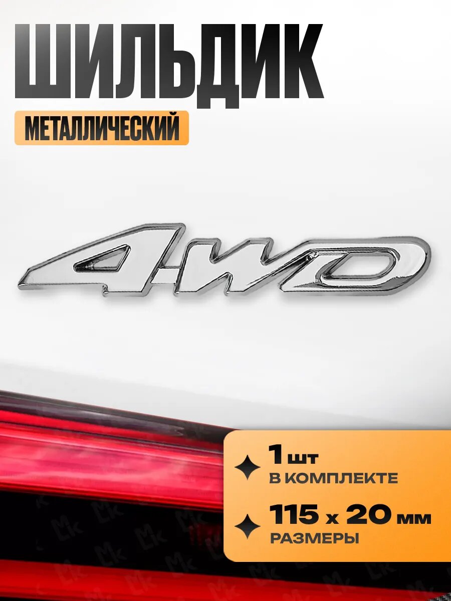 Наклейка от Kravto шильдик на авто самоклеящаяся "4WD" металл