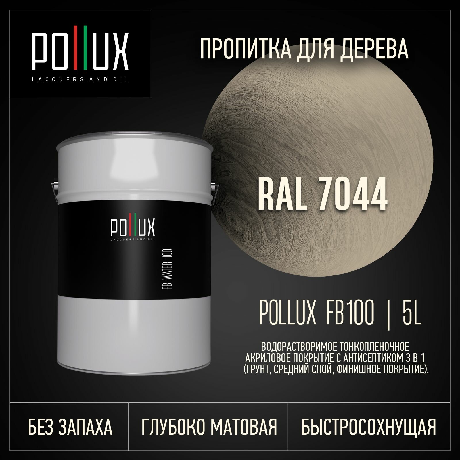 Пропитка для дерева водоотталкивающая акриловая матовая Pollux FB Water 100 3 в 1, антисептик / лазурь / грунтовка для древесины, быстросохнущая, без запаха, цвет серый шелк (RAL7044) 5L