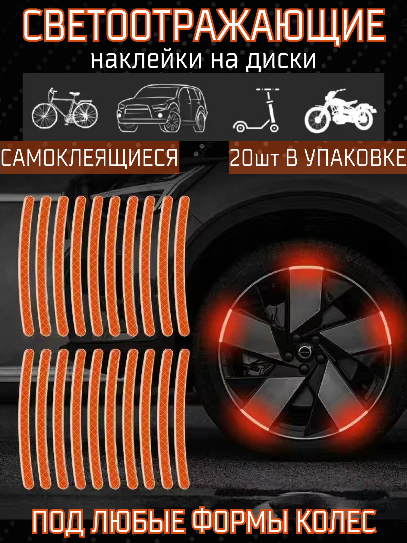 Светоотражающие наклейки на колеса самоклеящиеся Ярко Оранжевый