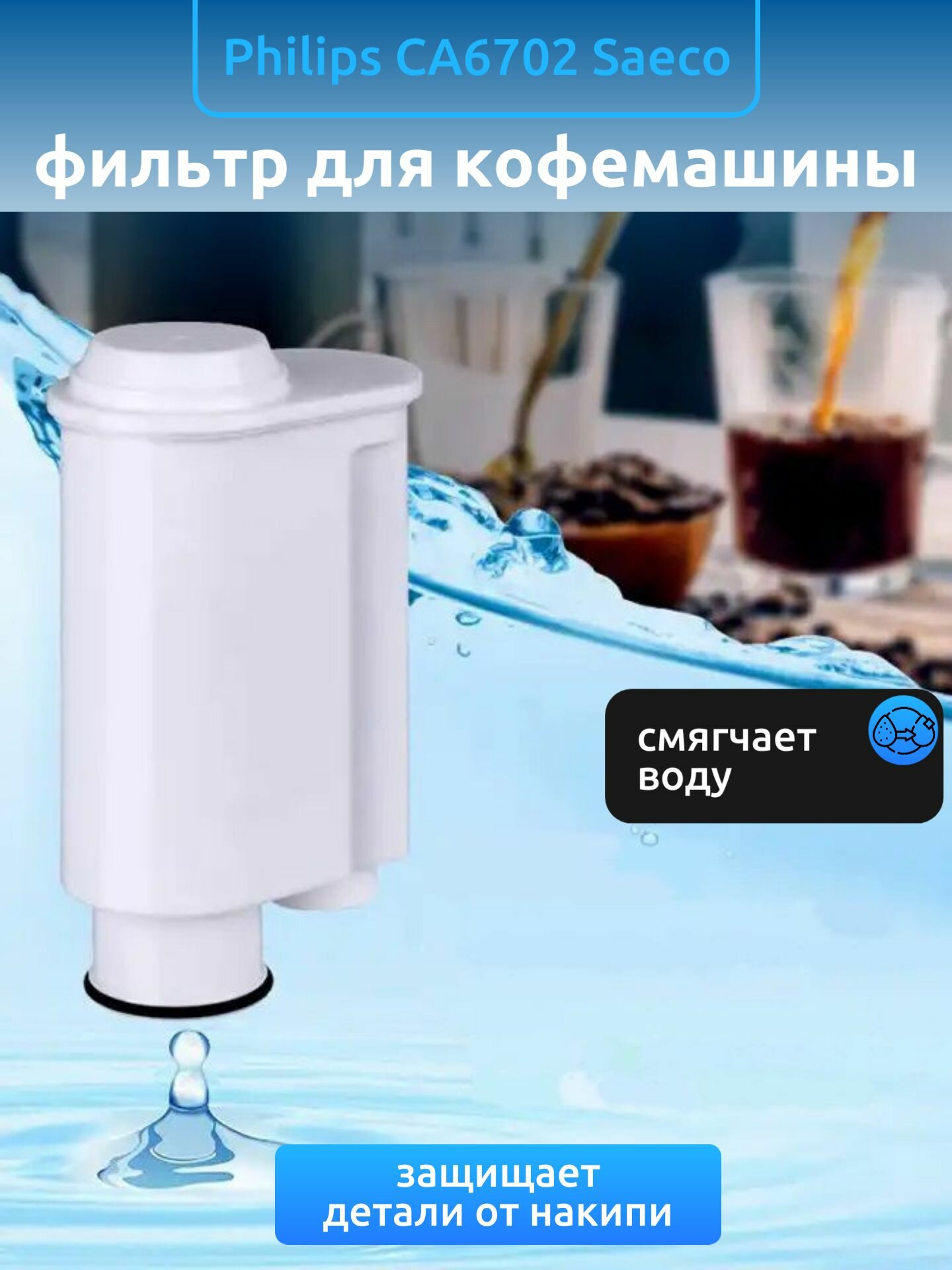 Фильтр для кофемашины Philips CA6702 Saeco, Brita Intenza+, Gaggia, Lavazza