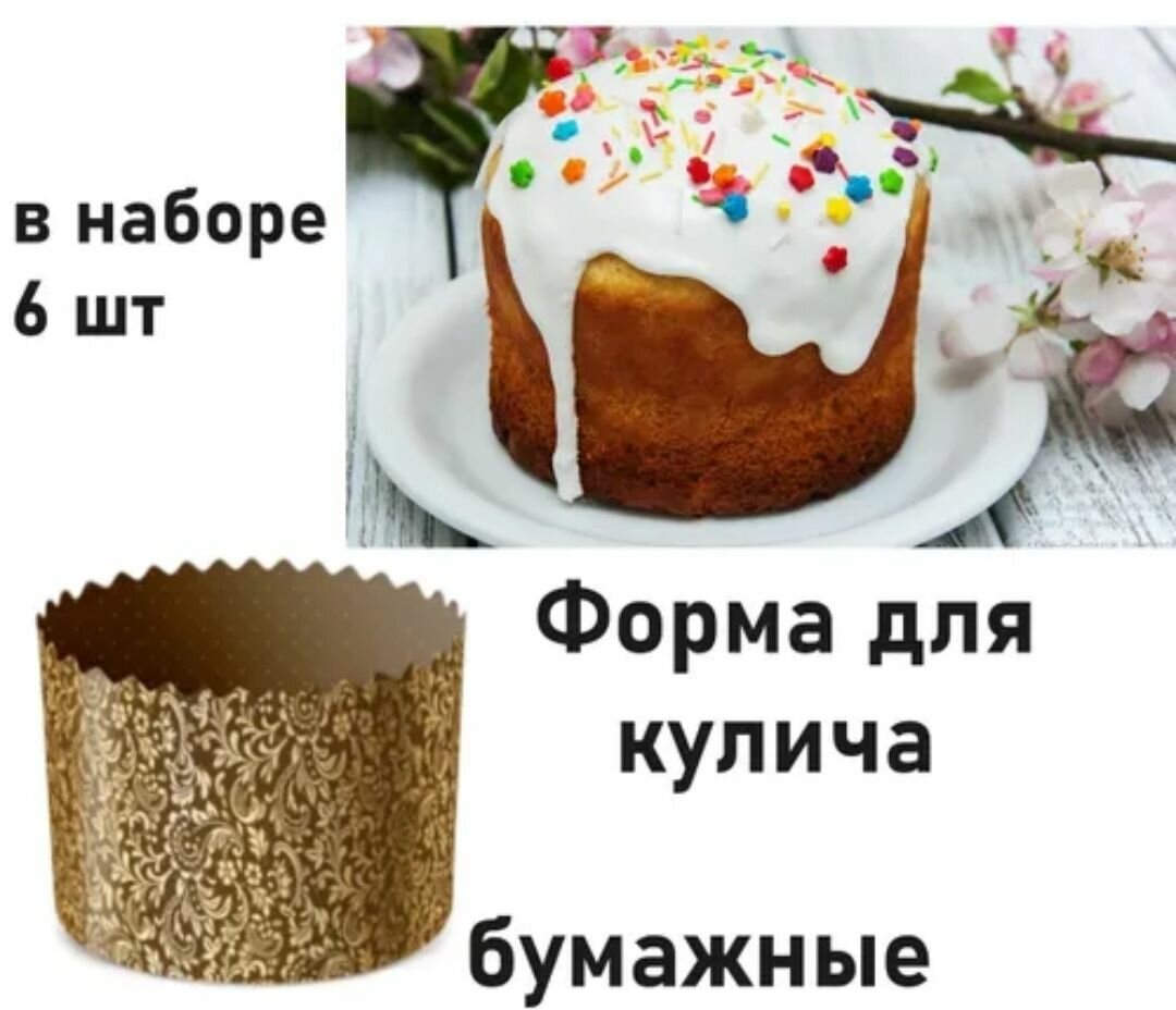 Формы 9 см для выпечки Кулича из пергаментной бумаги ,(в наборе 6 шт )
