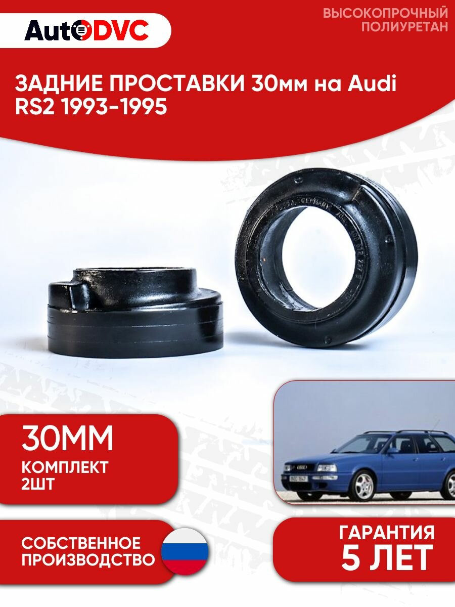 Проставки задних стоек 30мм на Audi RS2 1993-1995 для увеличения клиренса, полиуретан, 2шт, AutoDVC