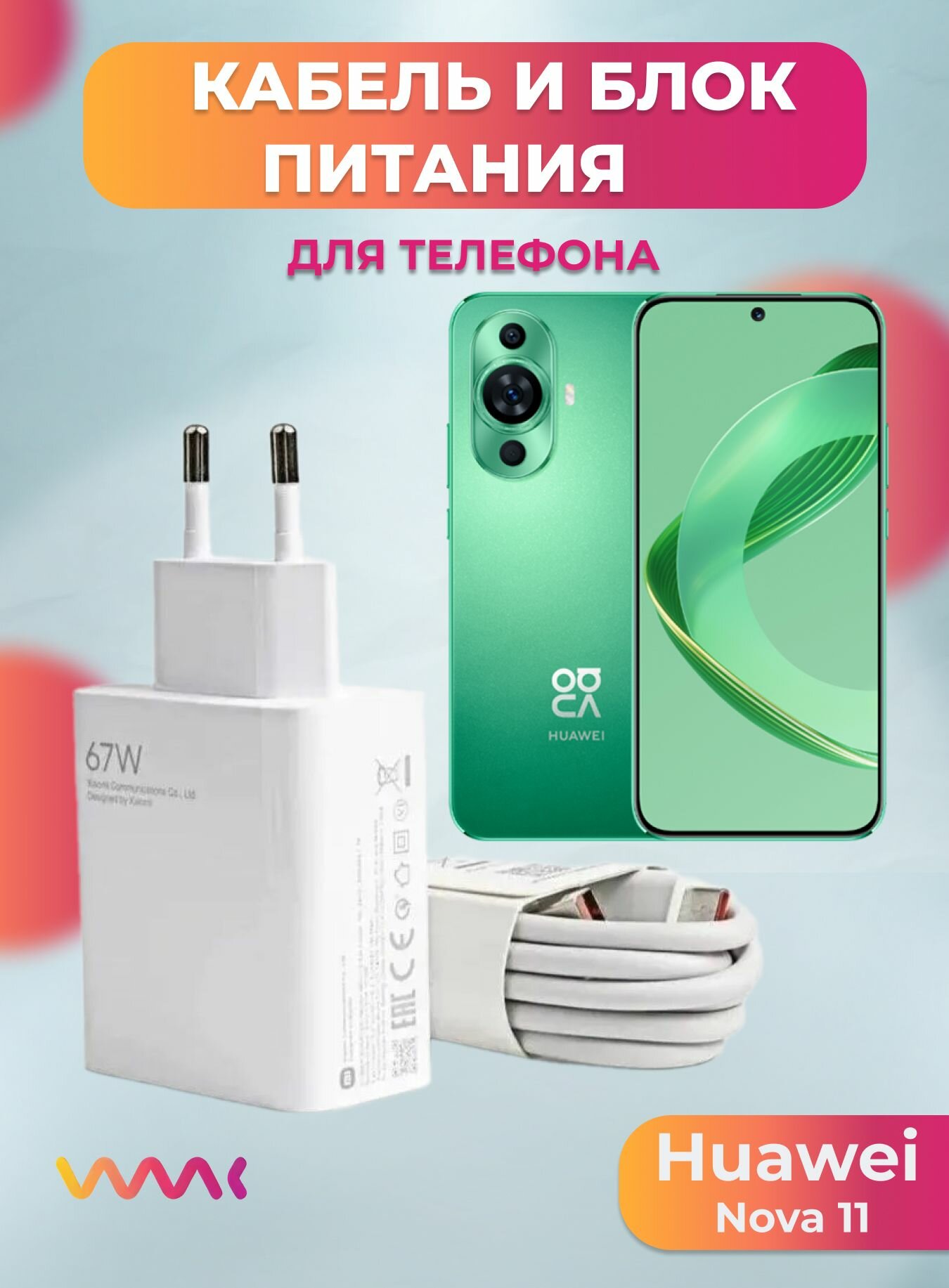 Комплект зарядного устройства (зарядка) для Huawei nova 11 блок питания (адаптер) и кабель (провод)