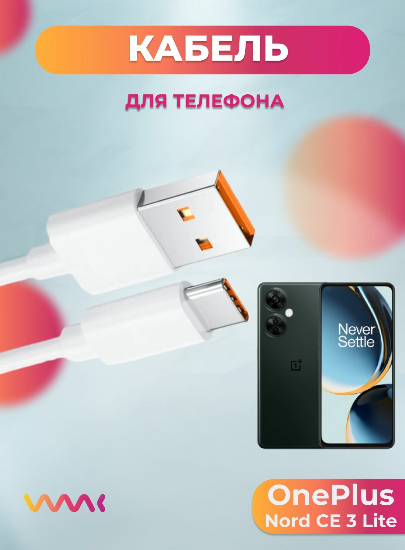 Кабель питания для телефона OnePlus Nord CE 3 Lite. Провод для OnePlus Nord CE 3 Lite.