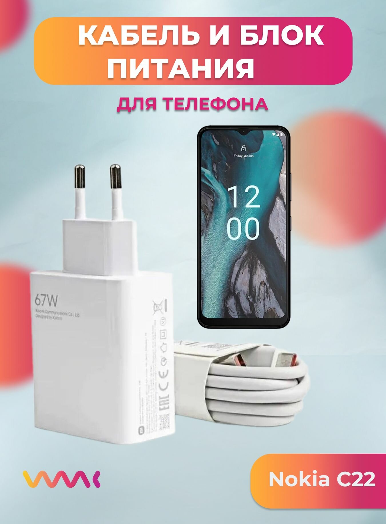 Комплект зарядного устройства (зарядка) для Nokia C22 блок питания (адаптер) и кабель (провод)