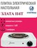 Электрическая настольная плита Злата-114Т, белая