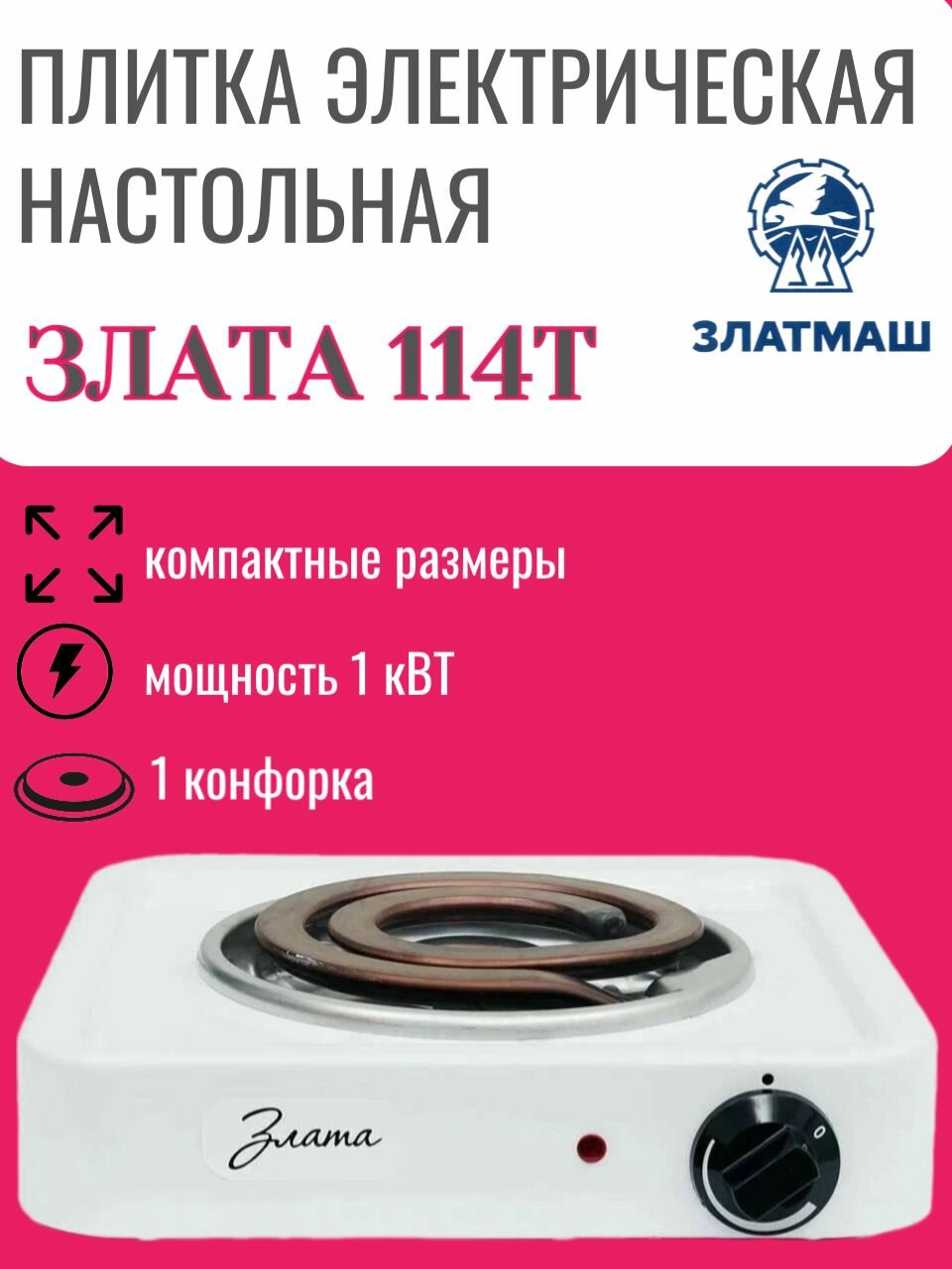 Электрическая настольная плита Злата-114Т, белая
