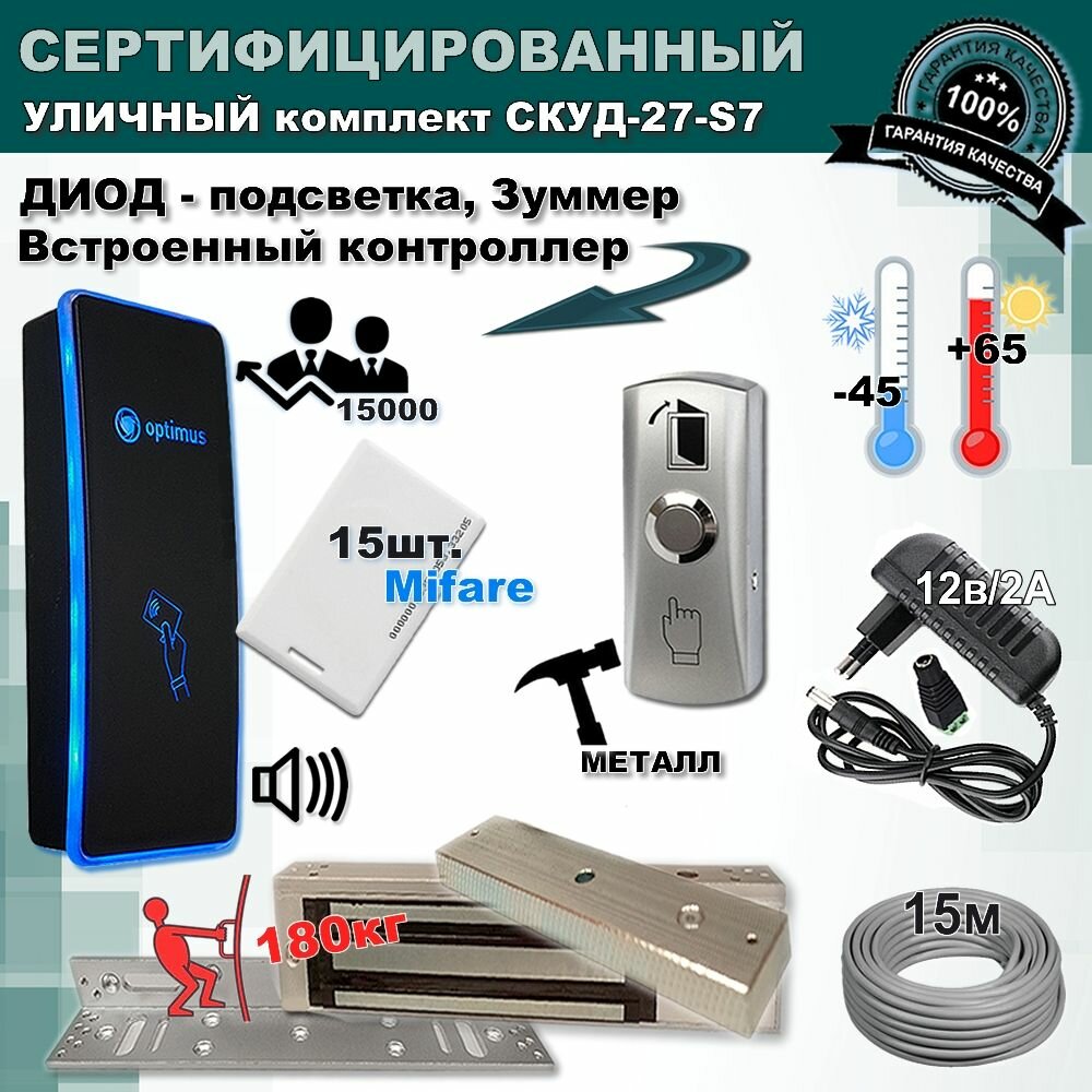 Уличный СКУД-27-S7 комплект для доступа с электрозамком