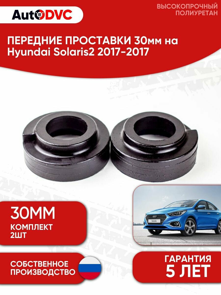 Проставки передних пружин 30мм на Hyundai Solaris2 2017-2017 полиуретан, для увеличения клиренса, 2шт, AutoDVC