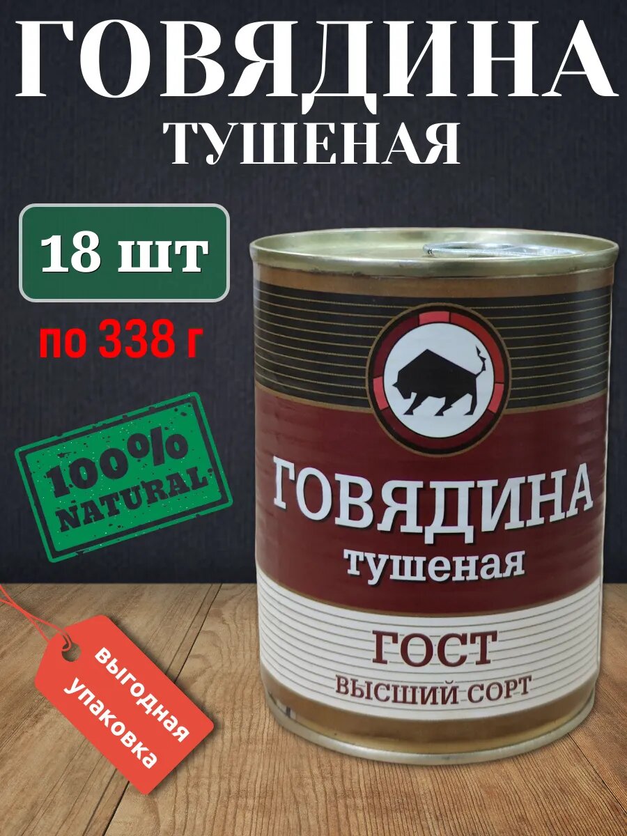 Говядина тушеная ГОСТ 18шт х 338гр