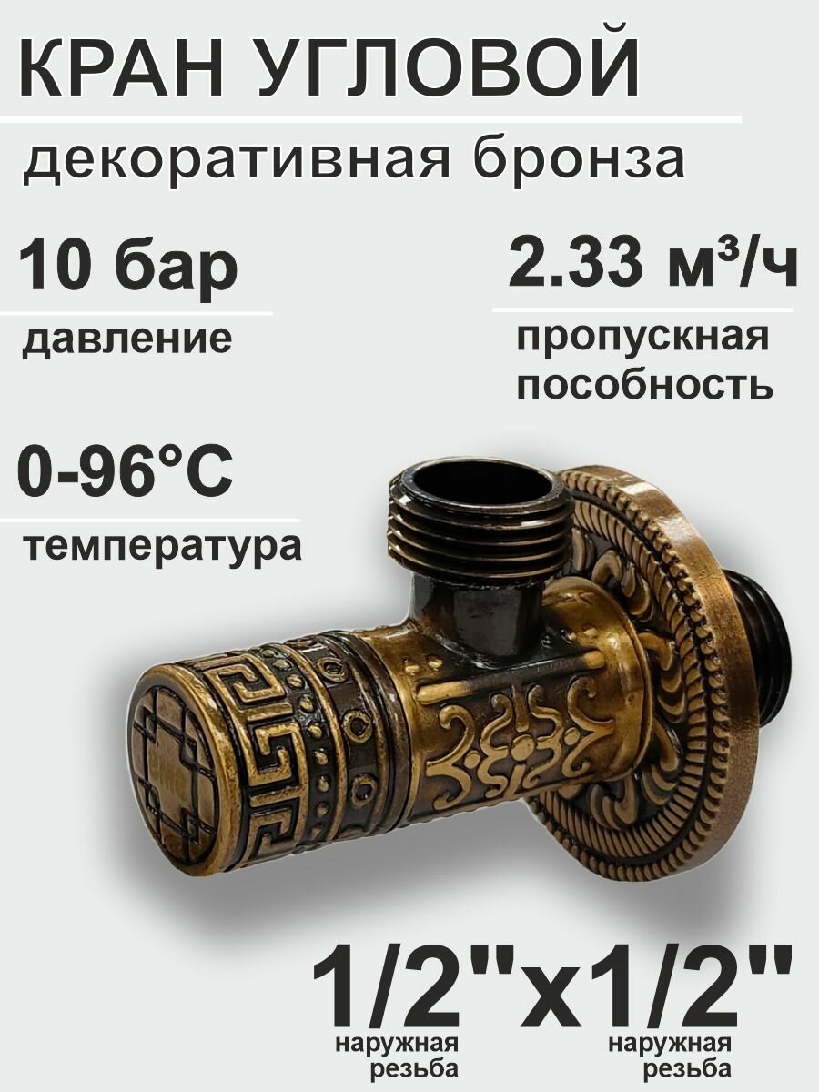 Кран угловой (SMS-6006/3) 1/2" x 1/2", покрытие бронза, круглый