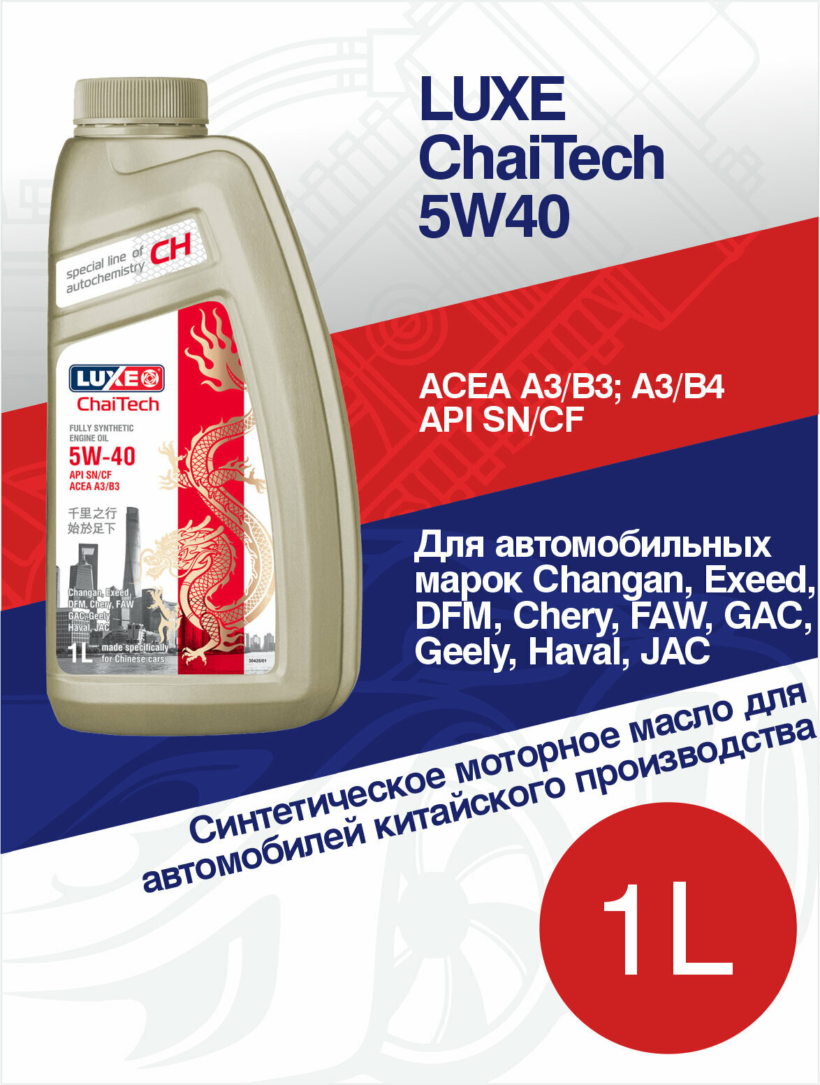 Синтетическое моторное масло ChaiTech 5W40