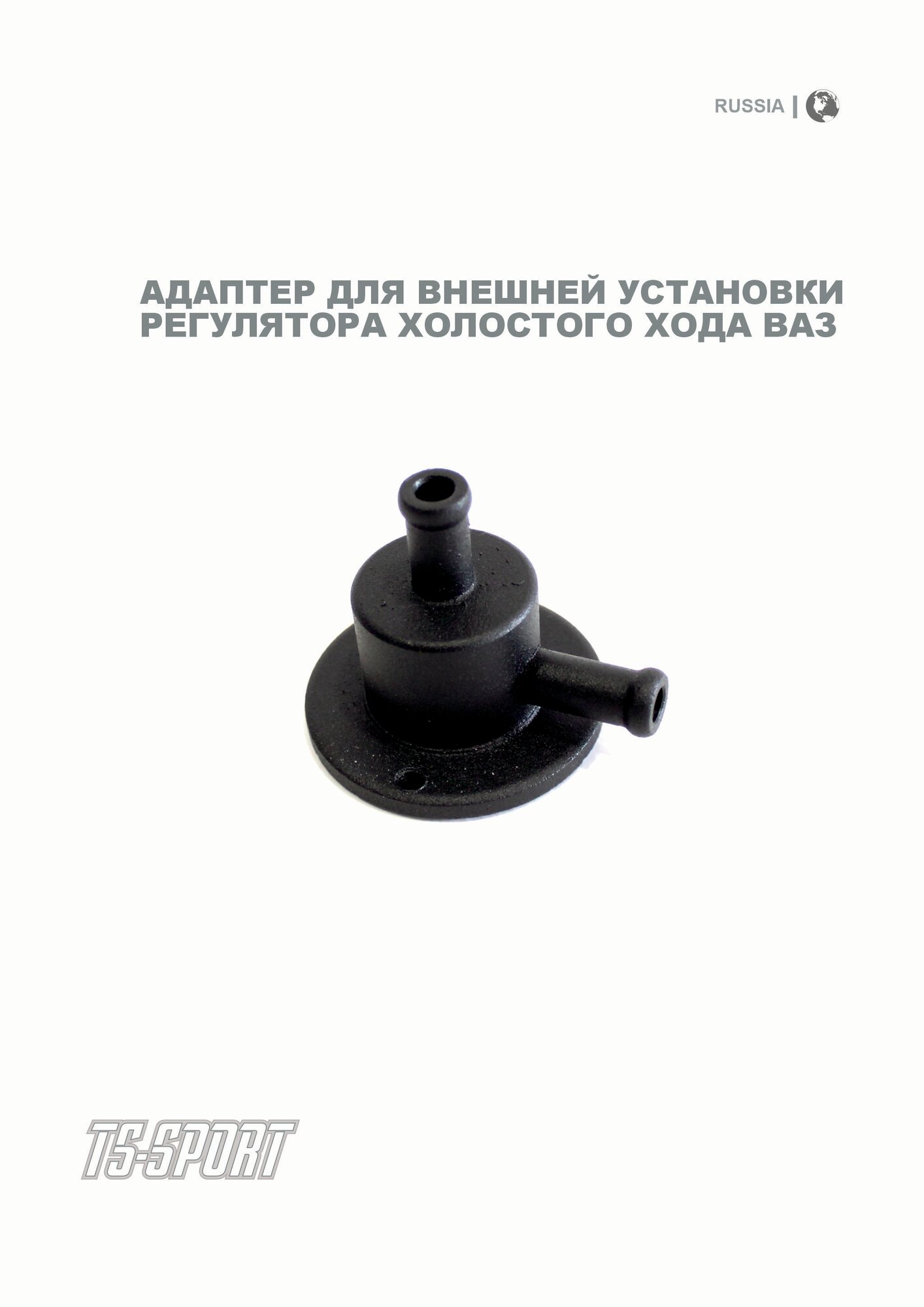 Адаптер для установки внешнего регулятора холостого хода (РХХ ) ВАЗ