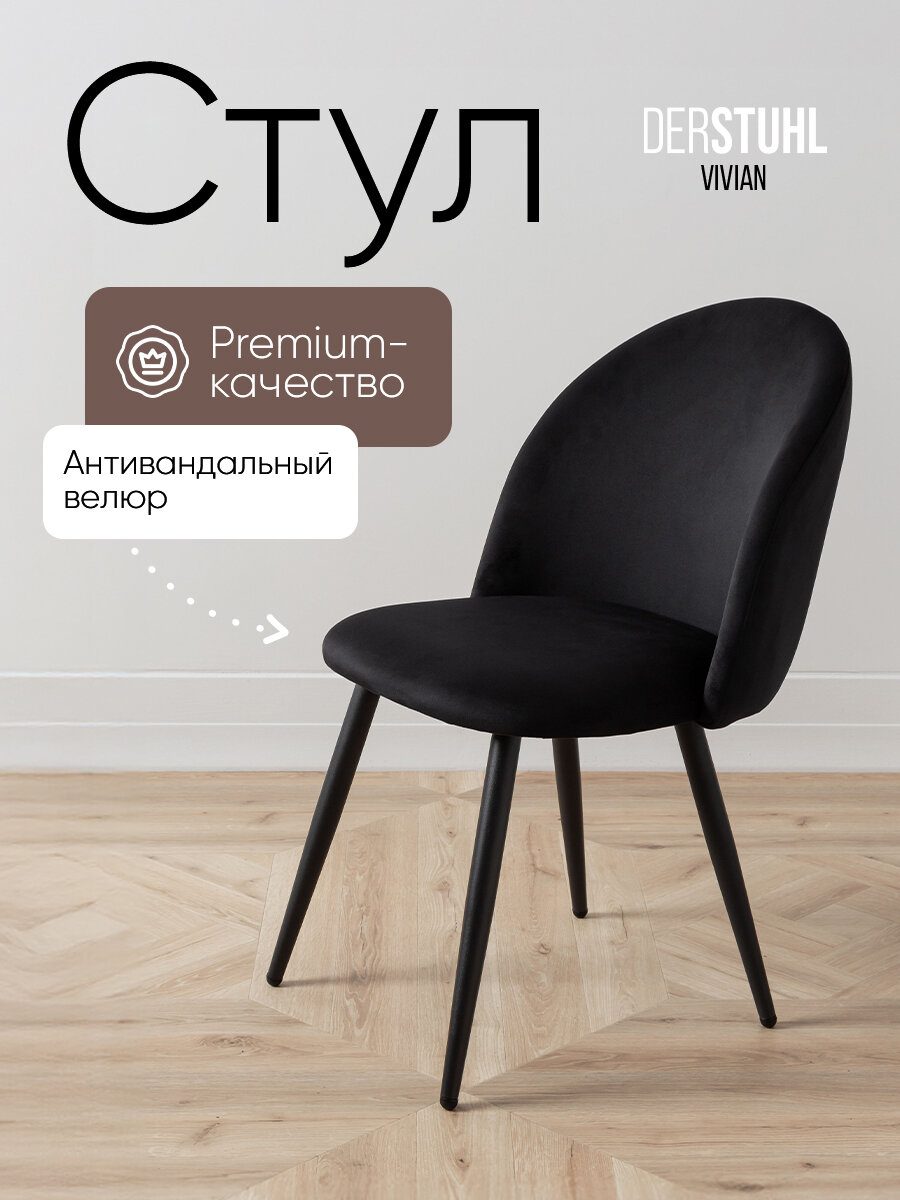 Стул кресло мягкий для кухни обеденный со спинкой велюр черный