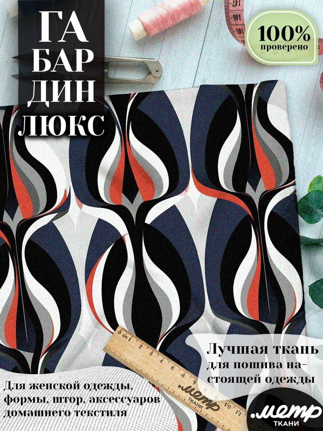 Универсальная ткань габардин с рисунком для костюмов, платьев, штор. 160 гр/м2, 150*100 см
