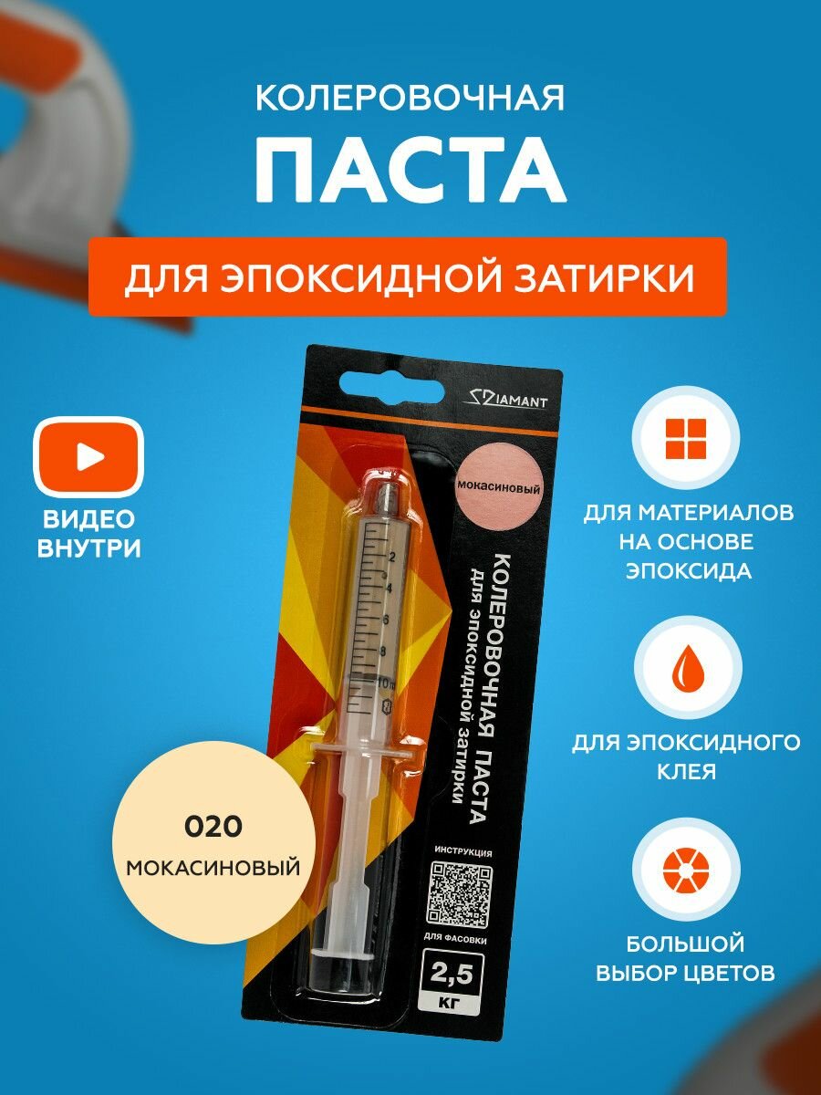 Паста колеровочная для эпоксидной затирки Diamant Color 2,5 кг 020 Мокасиновый