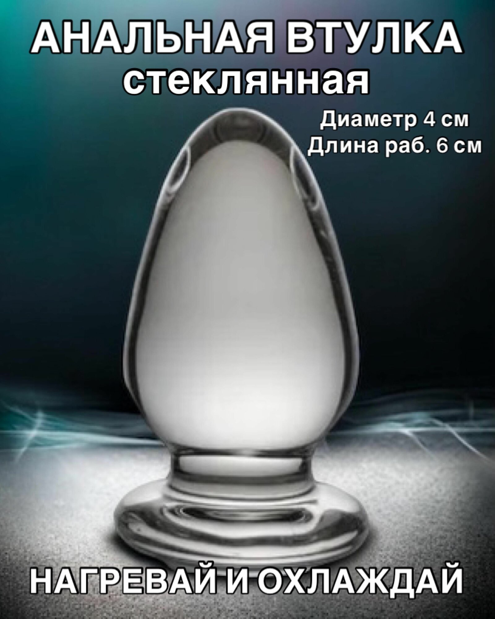 Анальный стимулятор из стекла, стеклянный фаллоимитатор, фалос, анально-вагинальный