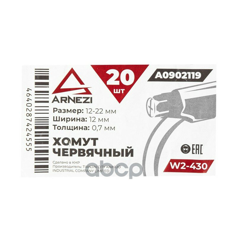 Хомут червячный 12х22/12-0,7 W2-430 DIN 3017-1 / ГОСТ 28191-89 ARNEZI A0902119 ARNEZI арт. A0902119