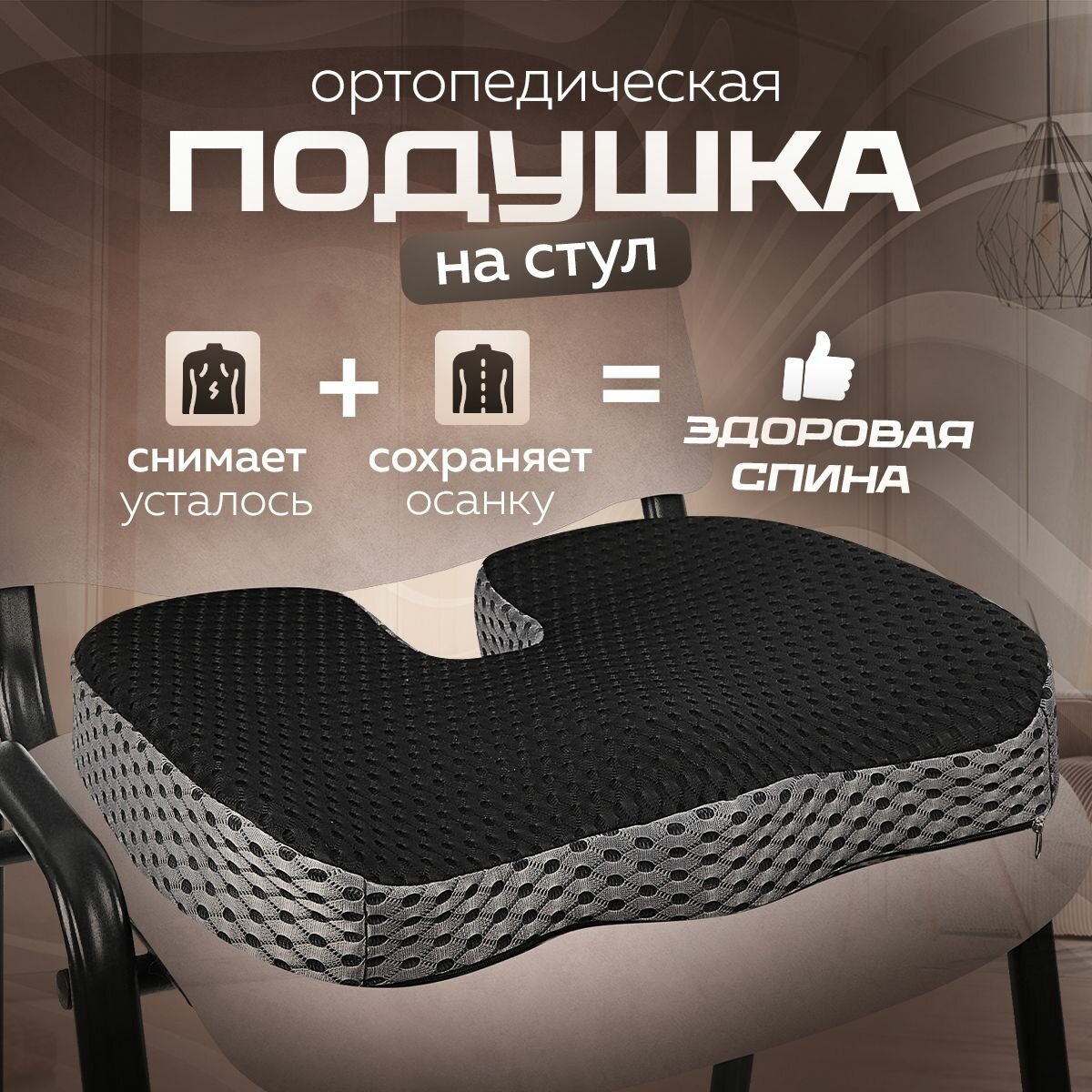 Ортопедическая подушка на стул с эффектом памяти Memory Foam сидушка на стул черная ортопедическая подушка для сидения